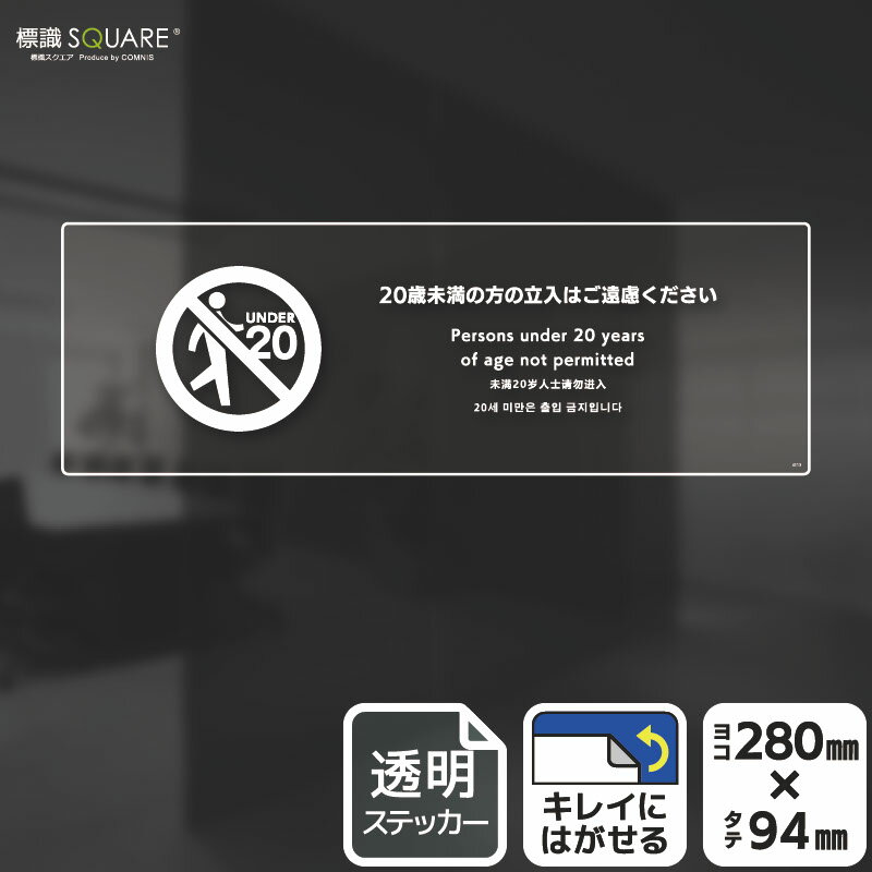 ■使用上のご注意●特に直射日光や風雨等に晒される場所では、長期にわたるご使用により印刷部が退色したりステッカーが変色する可能性がありますので、定期的な取替えをおすすめします。●溶剤類（アセトン・シンナー・ベンジン等）は表面を傷めますので使用...
