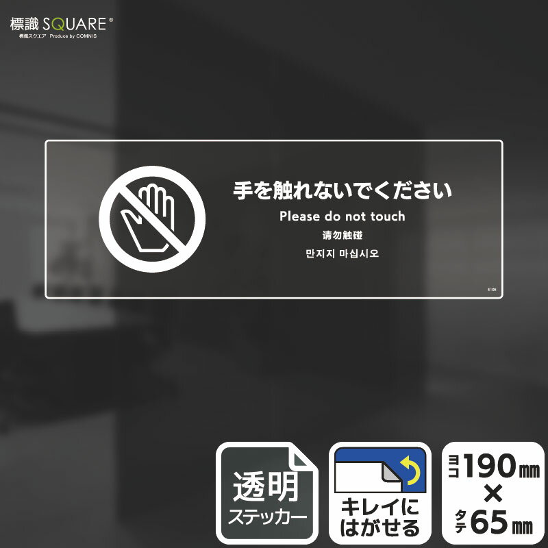 ■使用上のご注意●特に直射日光や風雨等に晒される場所では、長期にわたるご使用により印刷部が退色したりステッカーが変色する可能性がありますので、定期的な取替えをおすすめします。●溶剤類（アセトン・シンナー・ベンジン等）は表面を傷めますので使用...