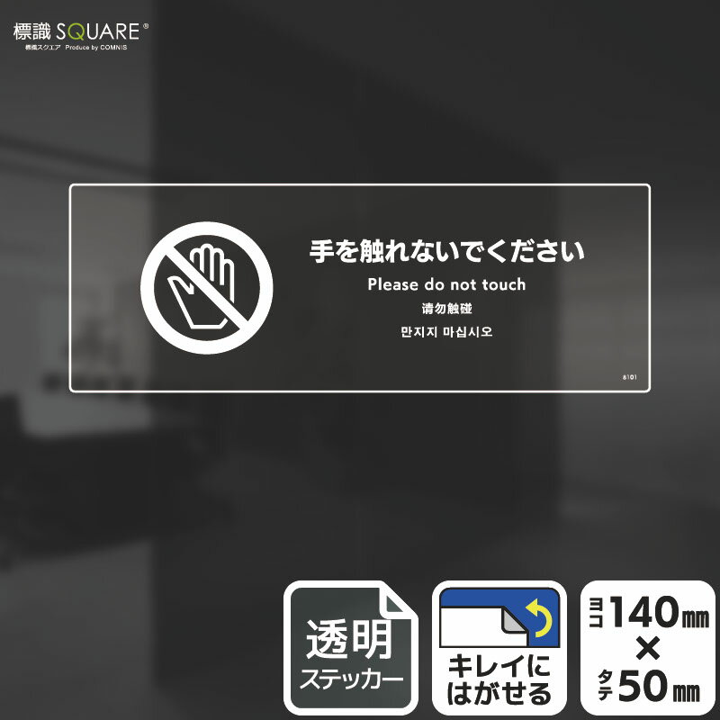 ■使用上のご注意●特に直射日光や風雨等に晒される場所では、長期にわたるご使用により印刷部が退色したりステッカーが変色する可能性がありますので、定期的な取替えをおすすめします。●溶剤類（アセトン・シンナー・ベンジン等）は表面を傷めますので使用...