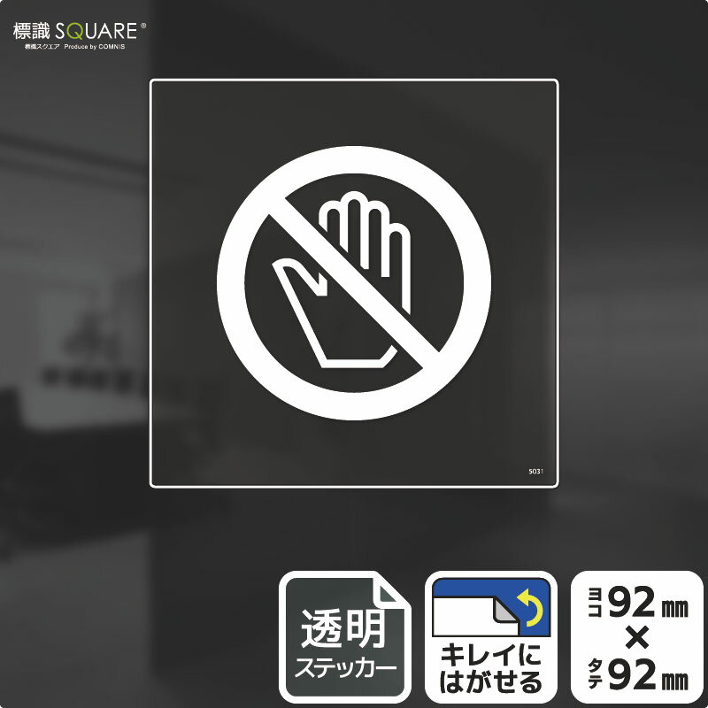 ■使用上のご注意●特に直射日光や風雨等に晒される場所では、長期にわたるご使用により印刷部が退色したりステッカーが変色する可能性がありますので、定期的な取替えをおすすめします。●溶剤類（アセトン・シンナー・ベンジン等）は表面を傷めますので使用...