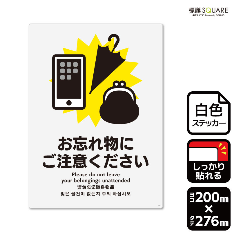 ■使用上のご注意●特に直射日光や風雨等に晒される場所では、長期にわたるご使用により印刷部が退色したりステッカーが変色する可能性がありますので、定期的な取替えをおすすめします。●溶剤類（アセトン・シンナー・ベンジン等）は表面を傷めますので使用...