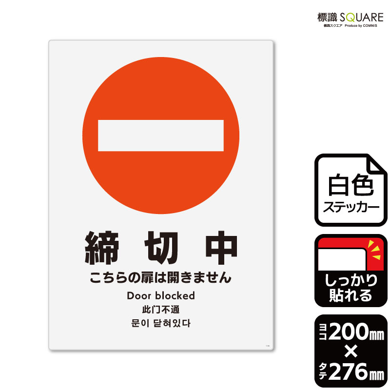 ■使用上のご注意●特に直射日光や風雨等に晒される場所では、長期にわたるご使用により印刷部が退色したりステッカーが変色する可能性がありますので、定期的な取替えをおすすめします。●溶剤類（アセトン・シンナー・ベンジン等）は表面を傷めますので使用...