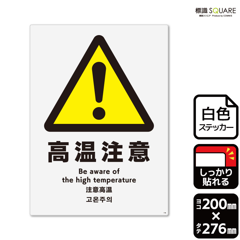 ■使用上のご注意●特に直射日光や風雨等に晒される場所では、長期にわたるご使用により印刷部が退色したりステッカーが変色する可能性がありますので、定期的な取替えをおすすめします。●溶剤類（アセトン・シンナー・ベンジン等）は表面を傷めますので使用...
