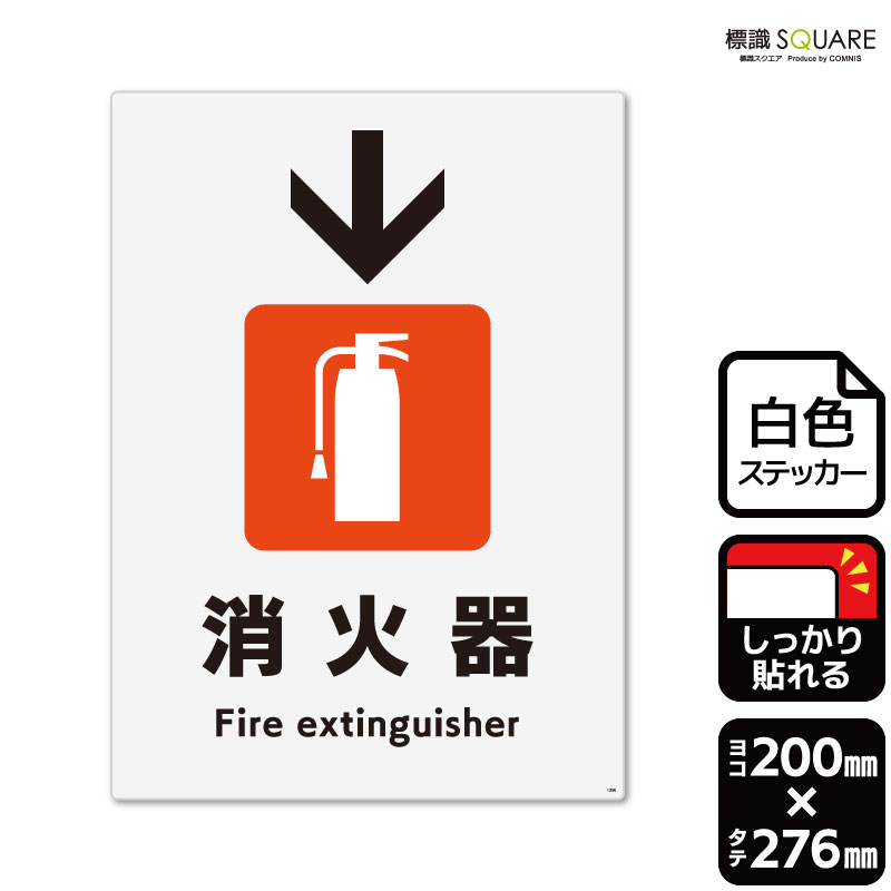 ■使用上のご注意●特に直射日光や風雨等に晒される場所では、長期にわたるご使用により印刷部が退色したりステッカーが変色する可能性がありますので、定期的な取替えをおすすめします。●溶剤類（アセトン・シンナー・ベンジン等）は表面を傷めますので使用...
