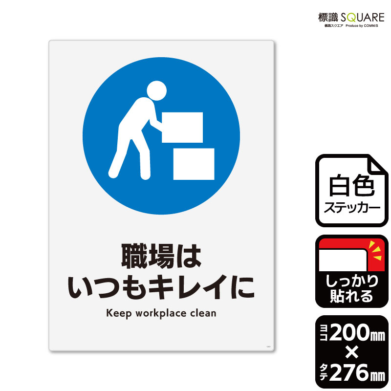 ■使用上のご注意●特に直射日光や風雨等に晒される場所では、長期にわたるご使用により印刷部が退色したりステッカーが変色する可能性がありますので、定期的な取替えをおすすめします。●溶剤類（アセトン・シンナー・ベンジン等）は表面を傷めますので使用...