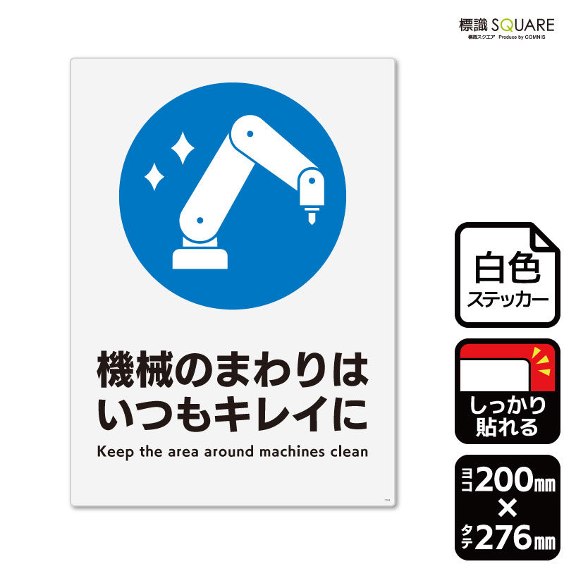 ■使用上のご注意●特に直射日光や風雨等に晒される場所では、長期にわたるご使用により印刷部が退色したりステッカーが変色する可能性がありますので、定期的な取替えをおすすめします。●溶剤類（アセトン・シンナー・ベンジン等）は表面を傷めますので使用...