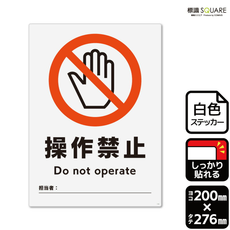 ■使用上のご注意●特に直射日光や風雨等に晒される場所では、長期にわたるご使用により印刷部が退色したりステッカーが変色する可能性がありますので、定期的な取替えをおすすめします。●溶剤類（アセトン・シンナー・ベンジン等）は表面を傷めますので使用...
