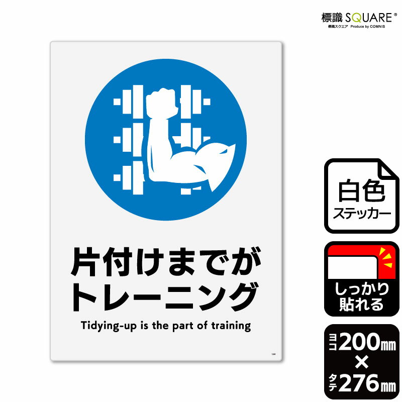 ■使用上のご注意●特に直射日光や風雨等に晒される場所では、長期にわたるご使用により印刷部が退色したりステッカーが変色する可能性がありますので、定期的な取替えをおすすめします。●溶剤類（アセトン・シンナー・ベンジン等）は表面を傷めますので使用...