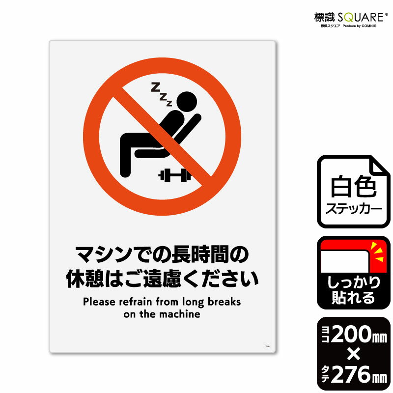 ■使用上のご注意●特に直射日光や風雨等に晒される場所では、長期にわたるご使用により印刷部が退色したりステッカーが変色する可能性がありますので、定期的な取替えをおすすめします。●溶剤類（アセトン・シンナー・ベンジン等）は表面を傷めますので使用...