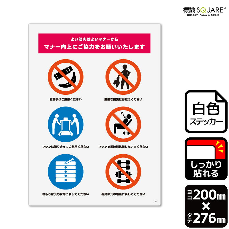 ■使用上のご注意●特に直射日光や風雨等に晒される場所では、長期にわたるご使用により印刷部が退色したりステッカーが変色する可能性がありますので、定期的な取替えをおすすめします。●溶剤類（アセトン・シンナー・ベンジン等）は表面を傷めますので使用...