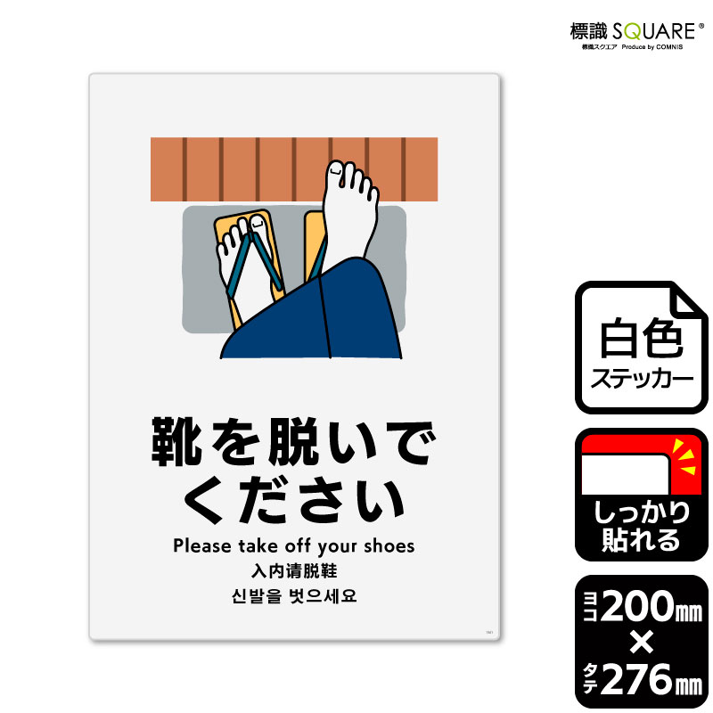 ■使用上のご注意●特に直射日光や風雨等に晒される場所では、長期にわたるご使用により印刷部が退色したりステッカーが変色する可能性がありますので、定期的な取替えをおすすめします。●溶剤類（アセトン・シンナー・ベンジン等）は表面を傷めますので使用...