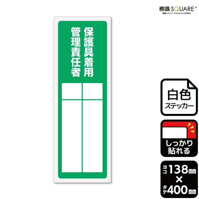 ■使用上のご注意●特に直射日光や風雨等に晒される場所では、長期にわたるご使用により印刷部が退色したりステッカーが変色する可能性がありますので、定期的な取替えをおすすめします。●溶剤類（アセトン・シンナー・ベンジン等）は表面を傷めますので使用...