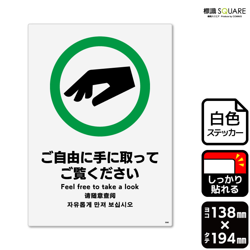 ■使用上のご注意●特に直射日光や風雨等に晒される場所では、長期にわたるご使用により印刷部が退色したりステッカーが変色する可能性がありますので、定期的な取替えをおすすめします。●溶剤類（アセトン・シンナー・ベンジン等）は表面を傷めますので使用...
