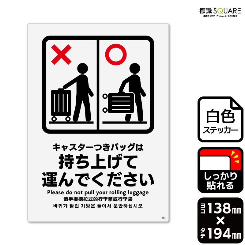 ■使用上のご注意●特に直射日光や風雨等に晒される場所では、長期にわたるご使用により印刷部が退色したりステッカーが変色する可能性がありますので、定期的な取替えをおすすめします。●溶剤類（アセトン・シンナー・ベンジン等）は表面を傷めますので使用...