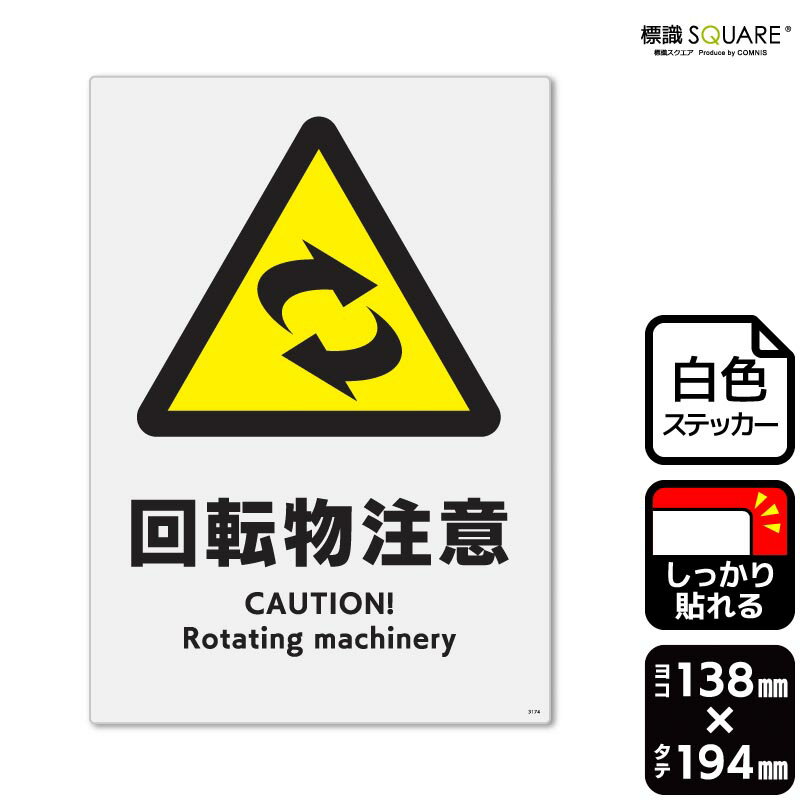 ＜ホワイトフィルムステッカー(強粘着) 使用上のご注意＞ ●特に直射日光や風雨等に晒される場所では、長期にわたるご使用により印刷部が退色したりステッカーが変色する可能性がありますので、定期的な取替えをおすすめします。 ●溶剤類（アセトン・シ...
