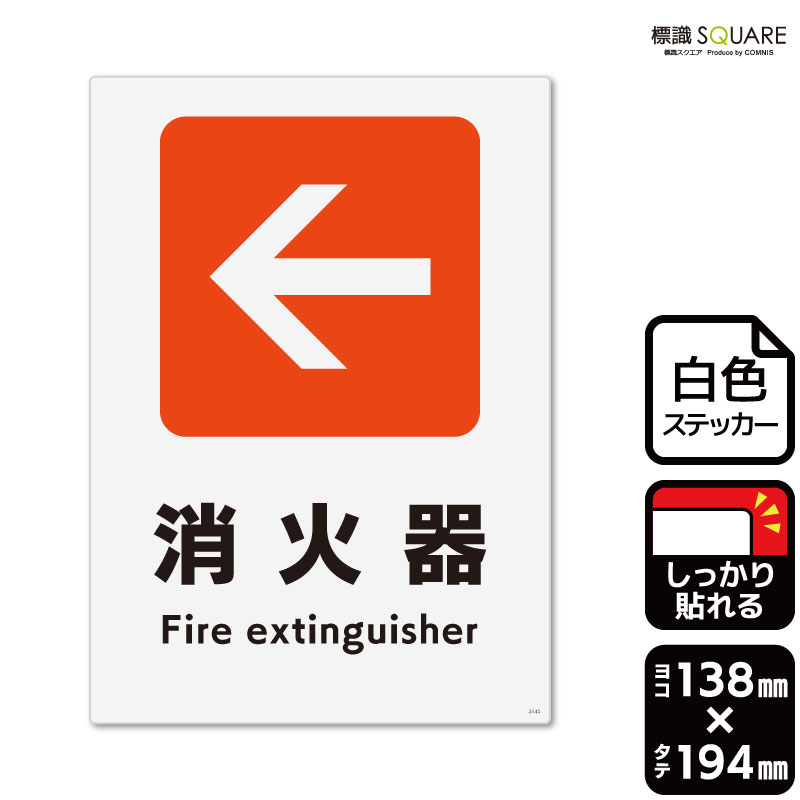 ■使用上のご注意●特に直射日光や風雨等に晒される場所では、長期にわたるご使用により印刷部が退色したりステッカーが変色する可能性がありますので、定期的な取替えをおすすめします。●溶剤類（アセトン・シンナー・ベンジン等）は表面を傷めますので使用...