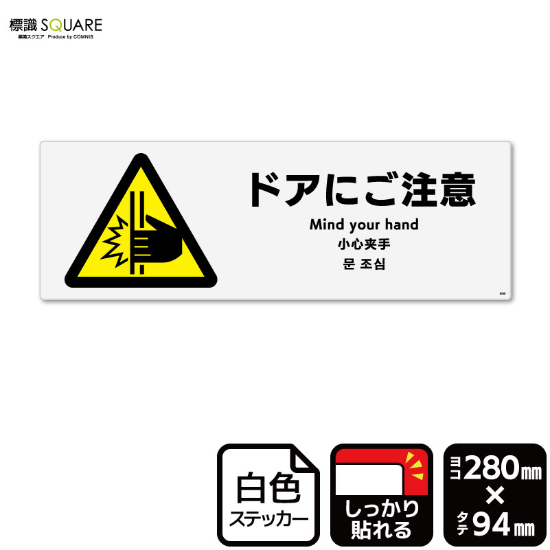 ■使用上のご注意●特に直射日光や風雨等に晒される場所では、長期にわたるご使用により印刷部が退色したりステッカーが変色する可能性がありますので、定期的な取替えをおすすめします。●溶剤類（アセトン・シンナー・ベンジン等）は表面を傷めますので使用...