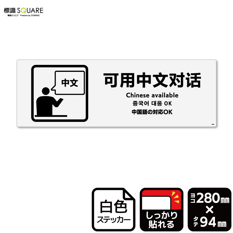 ■使用上のご注意●特に直射日光や風雨等に晒される場所では、長期にわたるご使用により印刷部が退色したりステッカーが変色する可能性がありますので、定期的な取替えをおすすめします。●溶剤類（アセトン・シンナー・ベンジン等）は表面を傷めますので使用...
