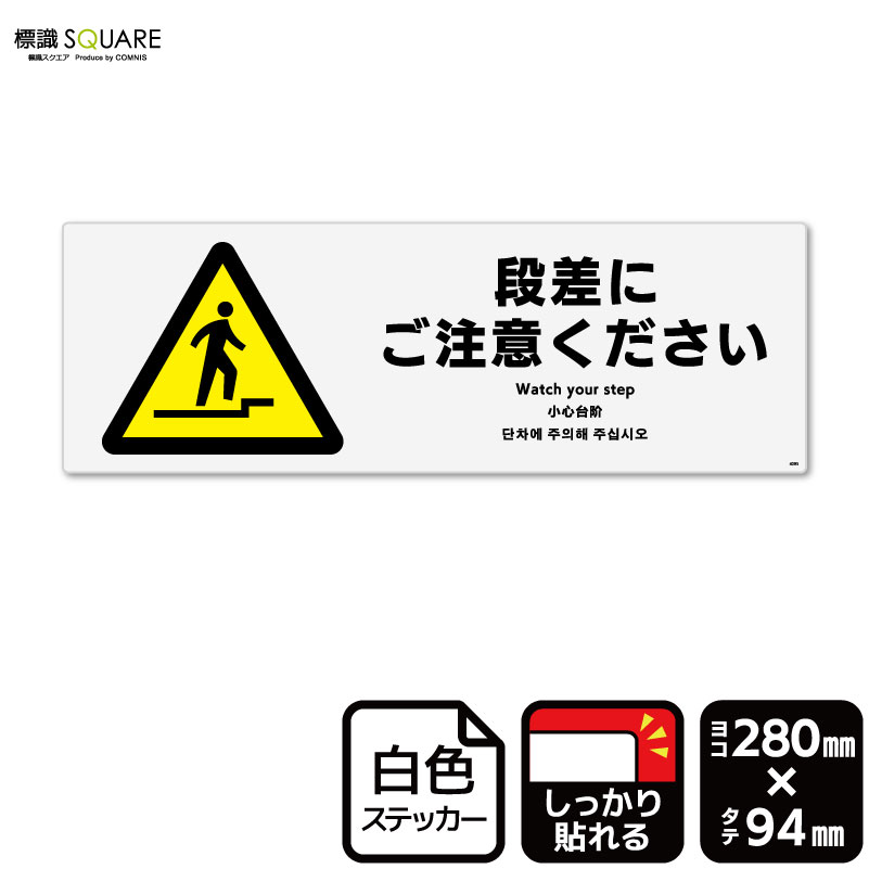 ■使用上のご注意●特に直射日光や風雨等に晒される場所では、長期にわたるご使用により印刷部が退色したりステッカーが変色する可能性がありますので、定期的な取替えをおすすめします。●溶剤類（アセトン・シンナー・ベンジン等）は表面を傷めますので使用...