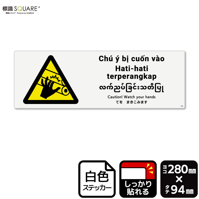 ＜ホワイトフィルムステッカー(強粘着) 使用上のご注意＞ ●特に直射日光や風雨等に晒される場所では、長期にわたるご使用により印刷部が退色したりステッカーが変色する可能性がありますので、定期的な取替えをおすすめします。 ●溶剤類（アセトン・シ...