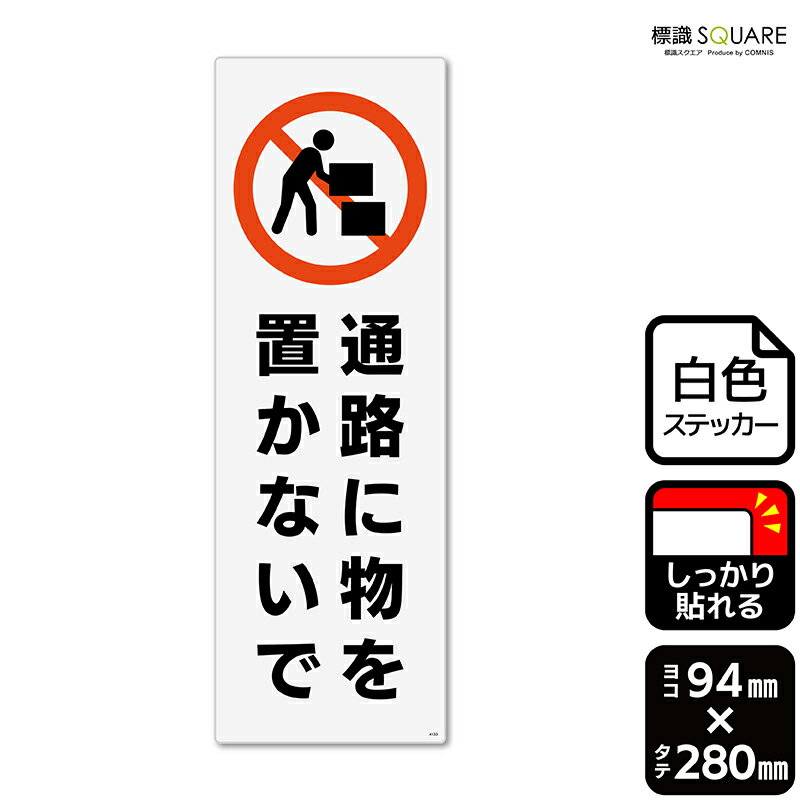 ■使用上のご注意●特に直射日光や風雨等に晒される場所では、長期にわたるご使用により印刷部が退色したりステッカーが変色する可能性がありますので、定期的な取替えをおすすめします。●溶剤類（アセトン・シンナー・ベンジン等）は表面を傷めますので使用...