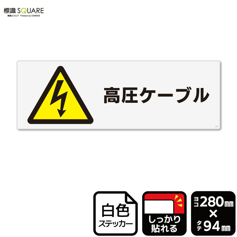 ■使用上のご注意●特に直射日光や風雨等に晒される場所では、長期にわたるご使用により印刷部が退色したりステッカーが変色する可能性がありますので、定期的な取替えをおすすめします。●溶剤類（アセトン・シンナー・ベンジン等）は表面を傷めますので使用...