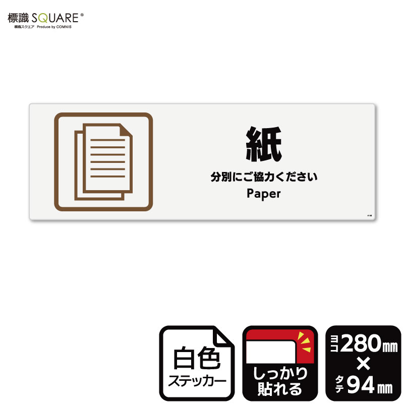 ■使用上のご注意●特に直射日光や風雨等に晒される場所では、長期にわたるご使用により印刷部が退色したりステッカーが変色する可能性がありますので、定期的な取替えをおすすめします。●溶剤類（アセトン・シンナー・ベンジン等）は表面を傷めますので使用...