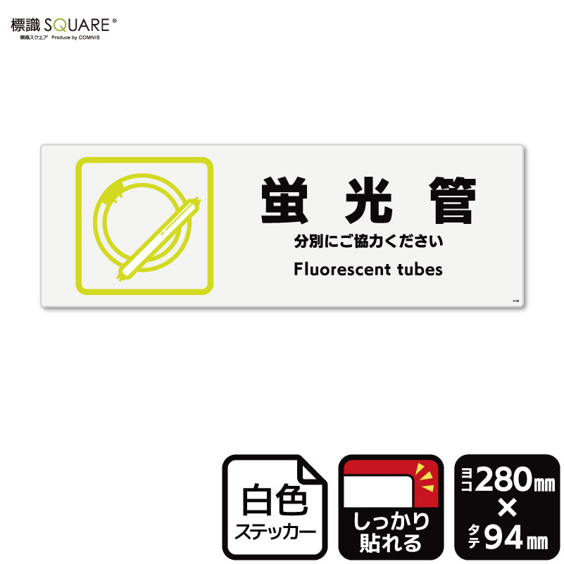 ■使用上のご注意●特に直射日光や風雨等に晒される場所では、長期にわたるご使用により印刷部が退色したりステッカーが変色する可能性がありますので、定期的な取替えをおすすめします。●溶剤類（アセトン・シンナー・ベンジン等）は表面を傷めますので使用...
