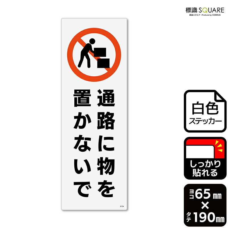 ■使用上のご注意●特に直射日光や風雨等に晒される場所では、長期にわたるご使用により印刷部が退色したりステッカーが変色する可能性がありますので、定期的な取替えをおすすめします。●溶剤類（アセトン・シンナー・ベンジン等）は表面を傷めますので使用...