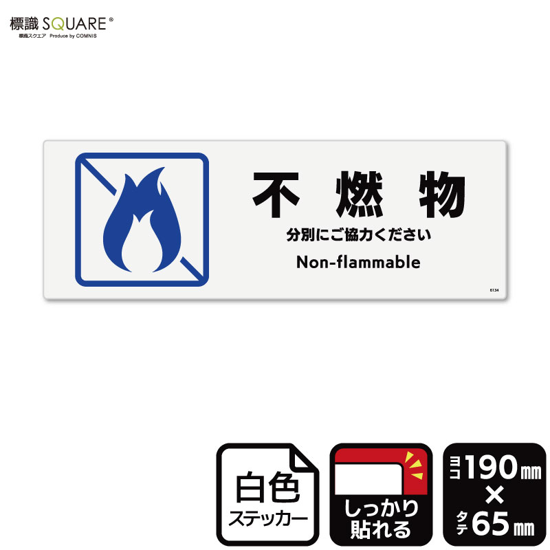 ■使用上のご注意●特に直射日光や風雨等に晒される場所では、長期にわたるご使用により印刷部が退色したりステッカーが変色する可能性がありますので、定期的な取替えをおすすめします。●溶剤類（アセトン・シンナー・ベンジン等）は表面を傷めますので使用...