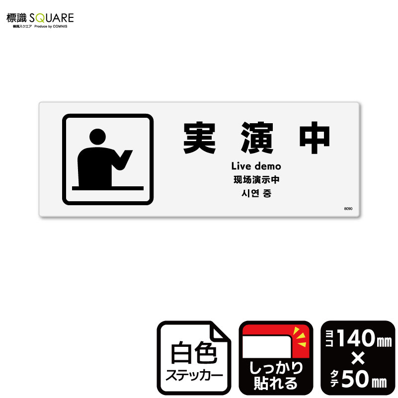 ■使用上のご注意●特に直射日光や風雨等に晒される場所では、長期にわたるご使用により印刷部が退色したりステッカーが変色する可能性がありますので、定期的な取替えをおすすめします。●溶剤類（アセトン・シンナー・ベンジン等）は表面を傷めますので使用...