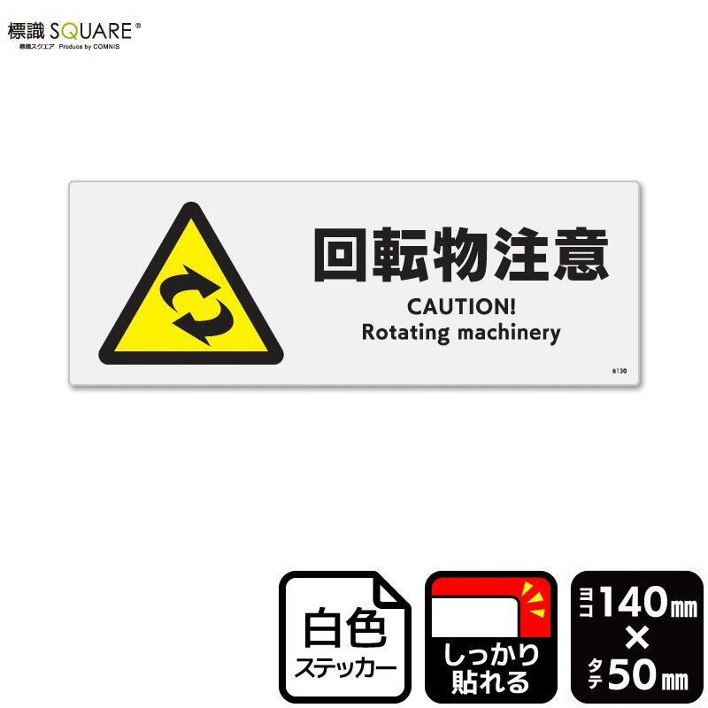 ＜ホワイトフィルムステッカー(強粘着) 使用上のご注意＞ ●特に直射日光や風雨等に晒される場所では、長期にわたるご使用により印刷部が退色したりステッカーが変色する可能性がありますので、定期的な取替えをおすすめします。 ●溶剤類（アセトン・シ...