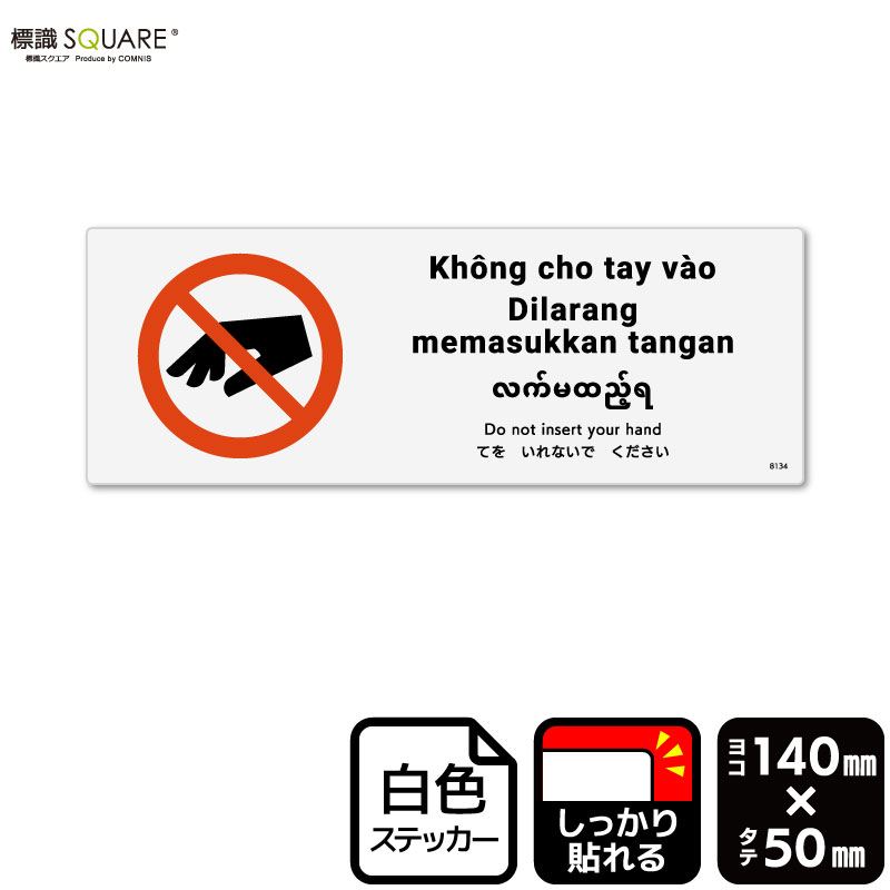 ＜ホワイトフィルムステッカー(強粘着) 使用上のご注意＞ ●特に直射日光や風雨等に晒される場所では、長期にわたるご使用により印刷部が退色したりステッカーが変色する可能性がありますので、定期的な取替えをおすすめします。 ●溶剤類（アセトン・シ...