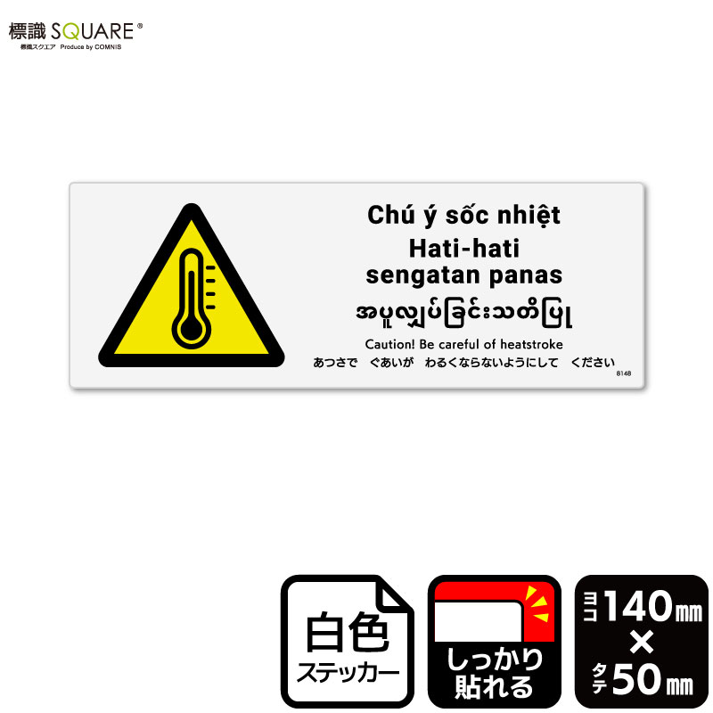 ＜ホワイトフィルムステッカー(強粘着) 使用上のご注意＞ ●特に直射日光や風雨等に晒される場所では、長期にわたるご使用により印刷部が退色したりステッカーが変色する可能性がありますので、定期的な取替えをおすすめします。 ●溶剤類（アセトン・シ...
