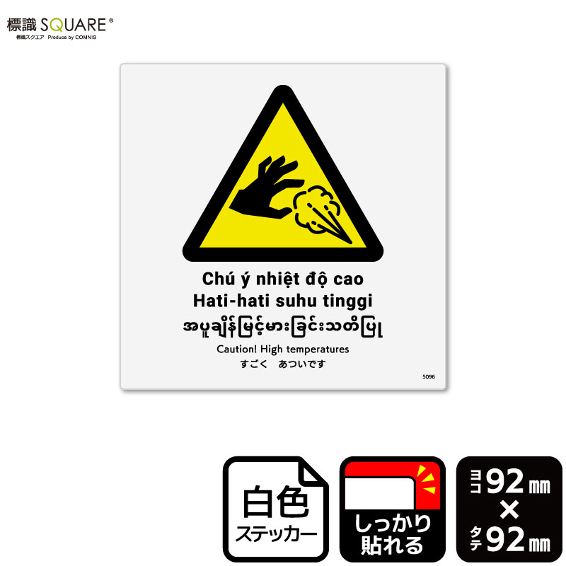 ＜ホワイトフィルムステッカー(強粘着) 使用上のご注意＞ ●特に直射日光や風雨等に晒される場所では、長期にわたるご使用により印刷部が退色したりステッカーが変色する可能性がありますので、定期的な取替えをおすすめします。 ●溶剤類（アセトン・シ...