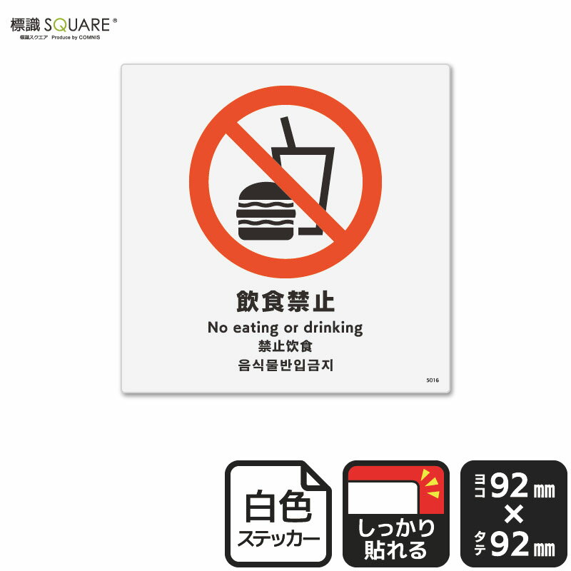 ■使用上のご注意●特に直射日光や風雨等に晒される場所では、長期にわたるご使用により印刷部が退色したりステッカーが変色する可能性がありますので、定期的な取替えをおすすめします。●溶剤類（アセトン・シンナー・ベンジン等）は表面を傷めますので使用...