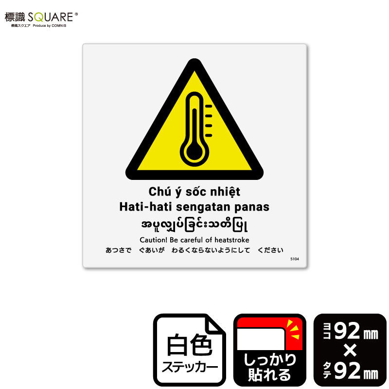 ＜ホワイトフィルムステッカー(強粘着) 使用上のご注意＞ ●特に直射日光や風雨等に晒される場所では、長期にわたるご使用により印刷部が退色したりステッカーが変色する可能性がありますので、定期的な取替えをおすすめします。 ●溶剤類（アセトン・シ...