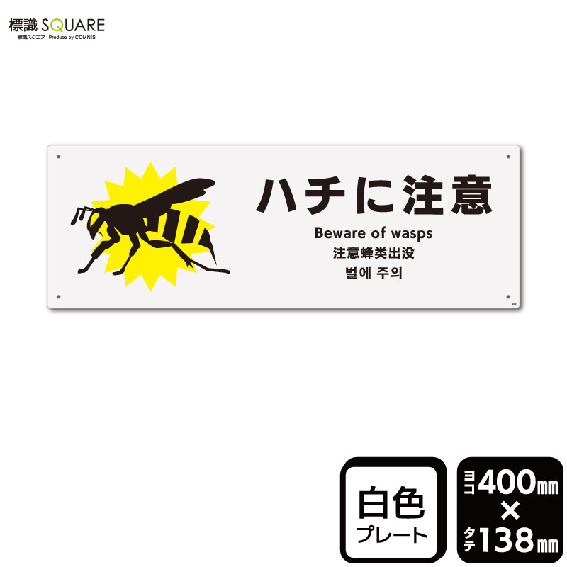 ■使用上のご注意●60℃以上となる環境下では使用しないでください。●溶剤類（アセトン・シンナー・ベンジン等）はプレート表面を傷めますので使用しないでください。●特に直射日光や風雨等に晒される場所では、長期間の使用により印刷部が退色したりプレ...