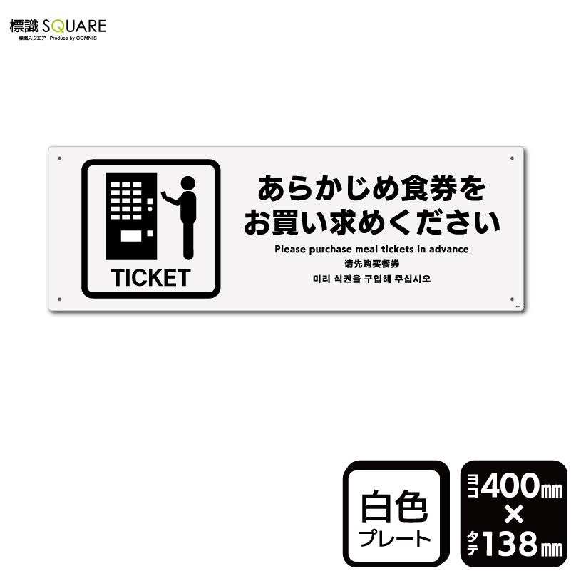 ■使用上のご注意●60℃以上となる環境下では使用しないでください。●溶剤類（アセトン・シンナー・ベンジン等）はプレート表面を傷めますので使用しないでください。●特に直射日光や風雨等に晒される場所では、長期間の使用により印刷部が退色したりプレ...
