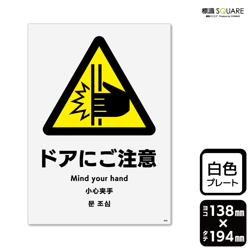 ■使用上のご注意●60℃以上となる環境下では使用しないでください。●溶剤類（アセトン・シンナー・ベンジン等）はプレート表面を傷めますので使用しないでください。●特に直射日光や風雨等に晒される場所では、長期間の使用により印刷部が退色したりプレ...