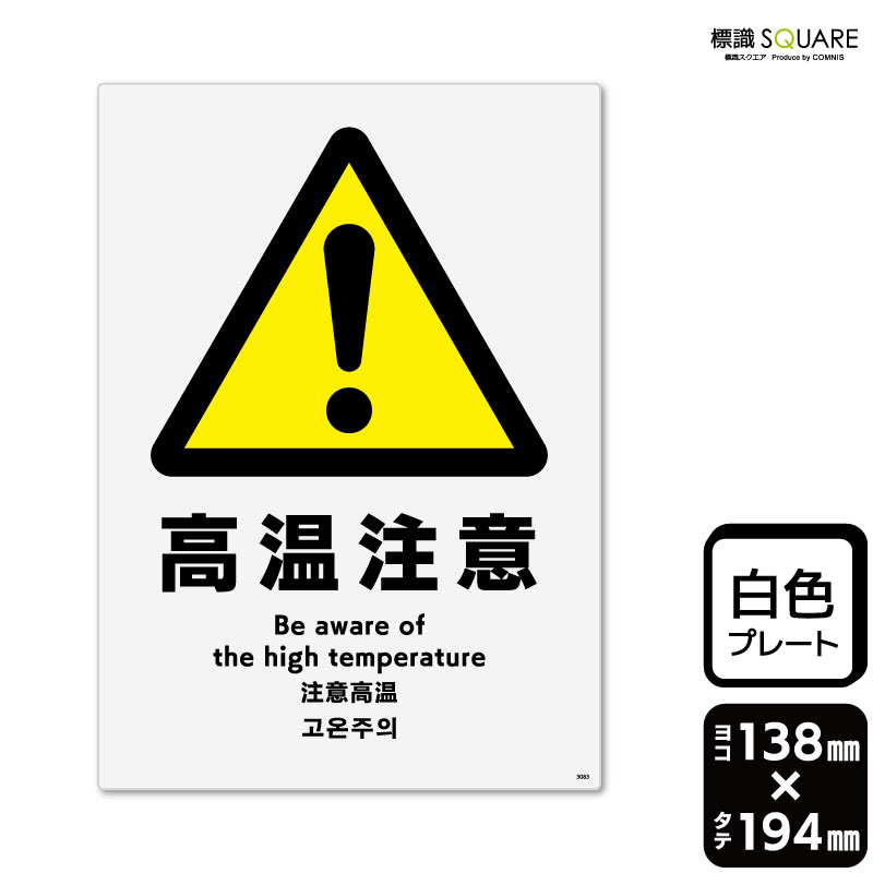 ■使用上のご注意●60℃以上となる環境下では使用しないでください。●溶剤類（アセトン・シンナー・ベンジン等）はプレート表面を傷めますので使用しないでください。●特に直射日光や風雨等に晒される場所では、長期間の使用により印刷部が退色したりプレ...