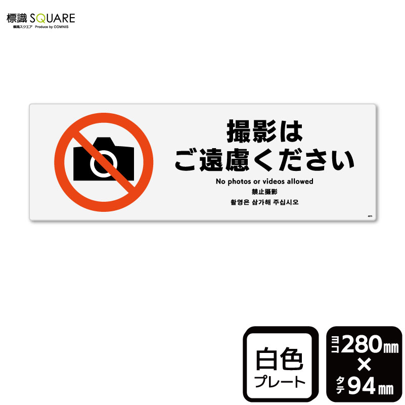 ■使用上のご注意●60℃以上となる環境下では使用しないでください。●溶剤類（アセトン・シンナー・ベンジン等）はプレート表面を傷めますので使用しないでください。●特に直射日光や風雨等に晒される場所では、長期間の使用により印刷部が退色したりプレ...