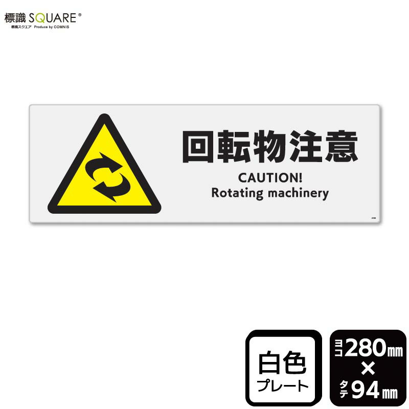 ＜プラスチックプレート 使用上のご注意＞ ●60℃以上となる環境下では使用しないでください。 ●溶剤類（アセトン・シンナー・ベンジン等）はプレート表面を傷めますので使用しないでください。 ●特に直射日光や風雨等に晒される場所では、長期間の使...