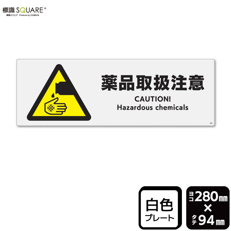 ＜プラスチックプレート 使用上のご注意＞ ●60℃以上となる環境下では使用しないでください。 ●溶剤類（アセトン・シンナー・ベンジン等）はプレート表面を傷めますので使用しないでください。 ●特に直射日光や風雨等に晒される場所では、長期間の使...