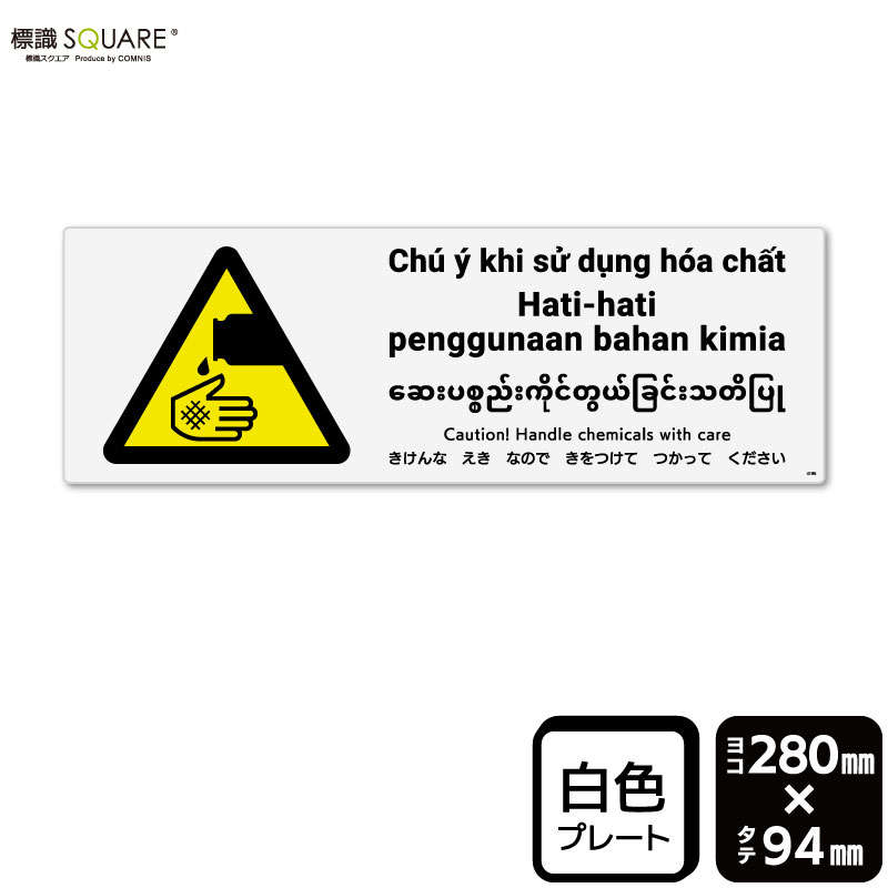 ＜プラスチックプレート 使用上のご注意＞ ●60℃以上となる環境下では使用しないでください。 ●溶剤類（アセトン・シンナー・ベンジン等）はプレート表面を傷めますので使用しないでください。 ●特に直射日光や風雨等に晒される場所では、長期間の使...
