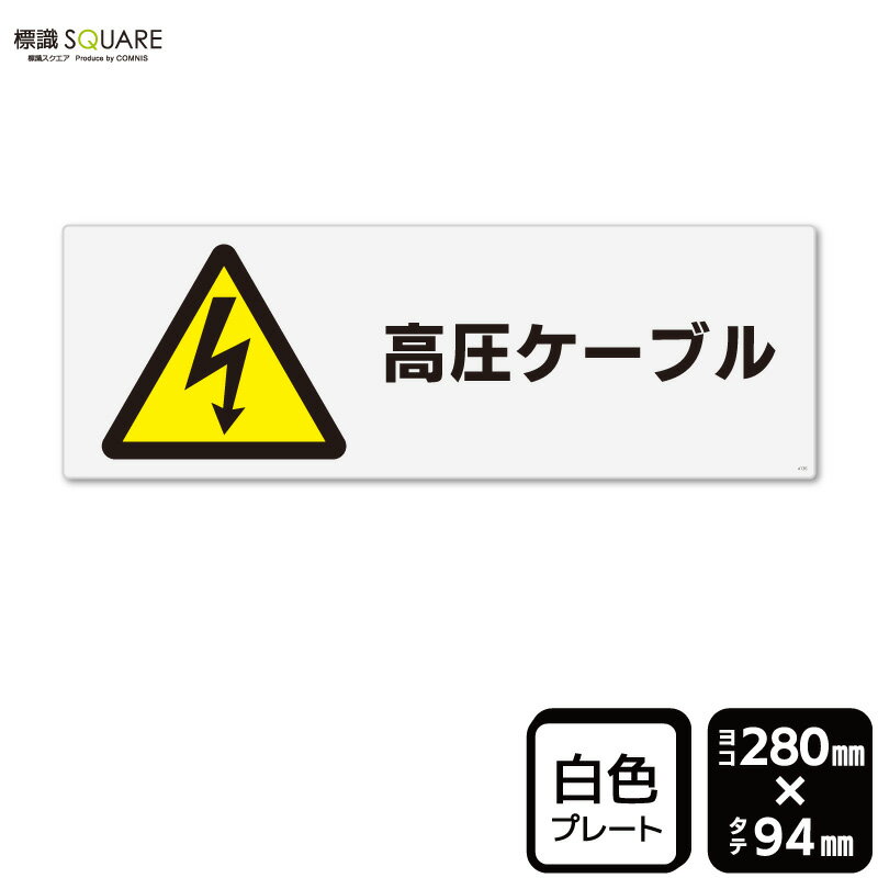 ■使用上のご注意●60℃以上となる環境下では使用しないでください。●溶剤類（アセトン・シンナー・ベンジン等）はプレート表面を傷めますので使用しないでください。●特に直射日光や風雨等に晒される場所では、長期間の使用により印刷部が退色したりプレ...