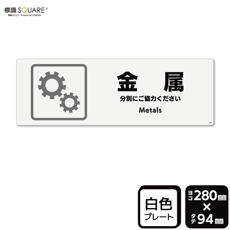 ■使用上のご注意●60℃以上となる環境下では使用しないでください。●溶剤類（アセトン・シンナー・ベンジン等）はプレート表面を傷めますので使用しないでください。●特に直射日光や風雨等に晒される場所では、長期間の使用により印刷部が退色したりプレ...