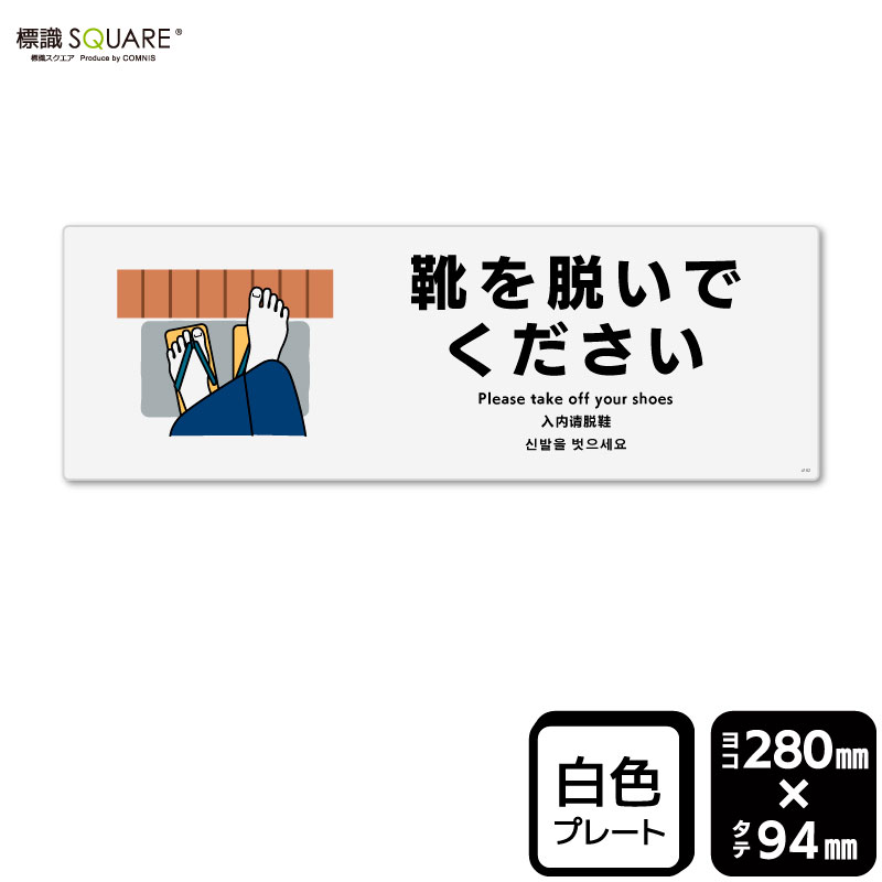 ■使用上のご注意●60℃以上となる環境下では使用しないでください。●溶剤類（アセトン・シンナー・ベンジン等）はプレート表面を傷めますので使用しないでください。●特に直射日光や風雨等に晒される場所では、長期間の使用により印刷部が退色したりプレ...