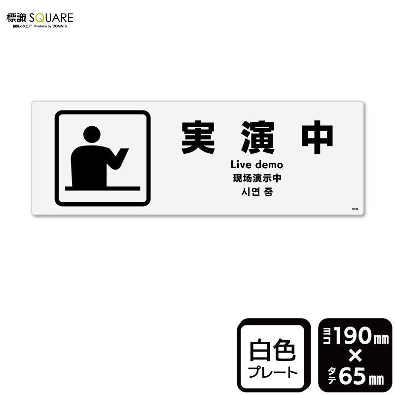 ■使用上のご注意●60℃以上となる環境下では使用しないでください。●溶剤類（アセトン・シンナー・ベンジン等）はプレート表面を傷めますので使用しないでください。●特に直射日光や風雨等に晒される場所では、長期間の使用により印刷部が退色したりプレ...