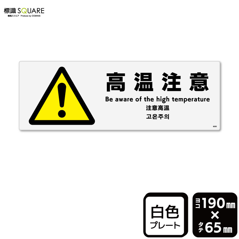 ■使用上のご注意●60℃以上となる環境下では使用しないでください。●溶剤類（アセトン・シンナー・ベンジン等）はプレート表面を傷めますので使用しないでください。●特に直射日光や風雨等に晒される場所では、長期間の使用により印刷部が退色したりプレ...